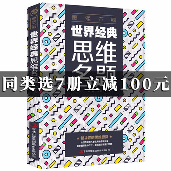 强大脑：世界经典思维名题 思维训练书