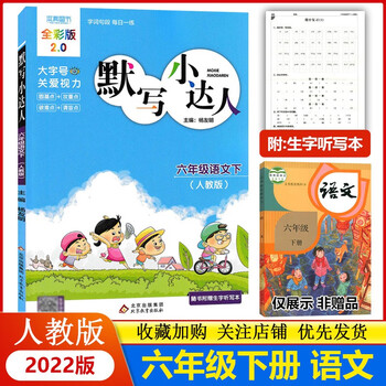 2022春新版 默写小达人六年级下册语文人教版 字词句段每日一练 6年级下册语文默写能手生字词语短语