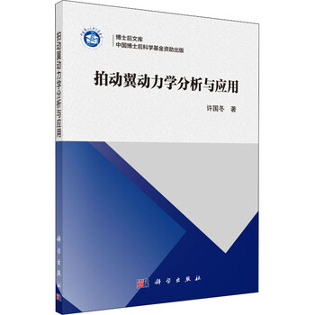 拍动翼动力学分析与应用