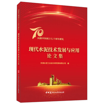 现代水泥技术发展与应用论文集