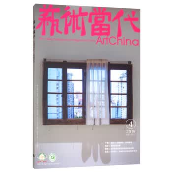 艺术当代（2019年第4期 7月刊）