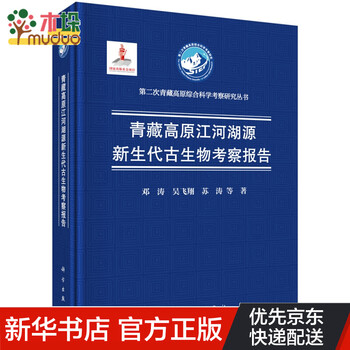 青藏高原江河湖源新生代古生物考察报告(精)/第二次青藏高原综合科学考察研究丛书