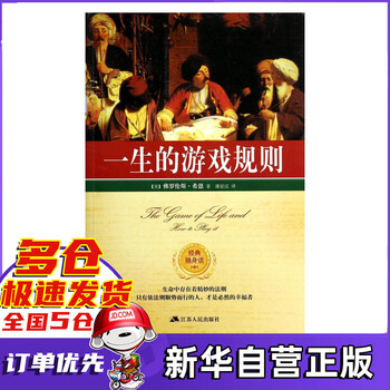 一生的游戏规则/经典随身读