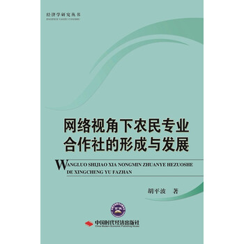 网络视角下农民专业合作社的形成与发展 胡平波 中国时代经济出版社出版发行处