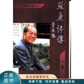 张庚评传 安葵
