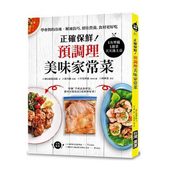 现货台版 正确保鲜 预调理美味家常菜 1次准备1周菜 天天速上桌解冻技巧留住营养食材更