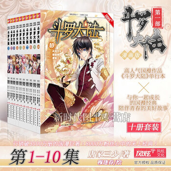更新至六十二集《斗罗大陆 第一部》风炫正版漫画实体书籍第1部 唐家三少穆逢春有防伪码 【1-10集 十册套】