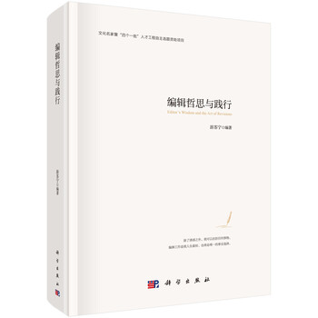 编辑哲思与践行 哲学/宗教 游苏宁编著 科学出版社 9787030567482