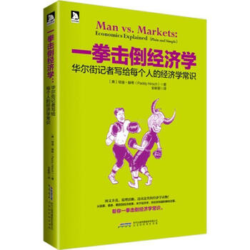 一拳击倒经济学【正版图书，放心下单】