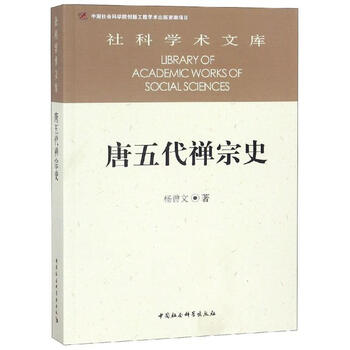 唐五代禅宗史 杨曾文 著 中国社会科学出版社 9787500424376