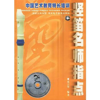 竖笛名师指点 张云华 著