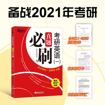 新东方 (2021)考研英语(一)真题必刷