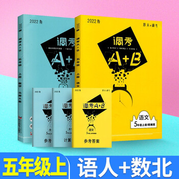 调考a+b五年级下语文人教版数学北师大版四年级下2022小学调考四年级五年级六年级上册下册小升初专项训练小学生辅导书教辅资料练习册 调考a+b五年级上语文数学