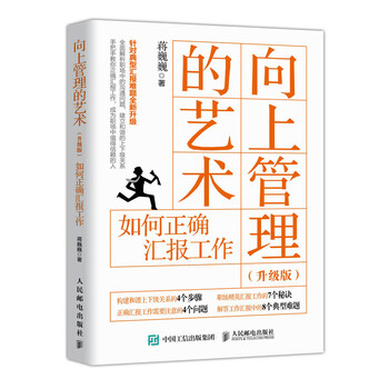 向上管理的艺术(升级版) 如何正确汇报工作 职场书籍