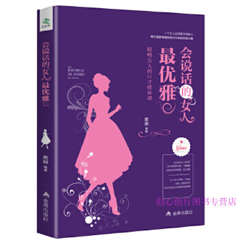 会话说的女人优雅 聪明女人的口才修炼课 金盾出版社