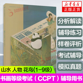 书画等级考试CCPT 国画 山水 人物 花鸟 (1-9级) 书画水平测试辅导用书 考试中心书法等级考试辅导用书