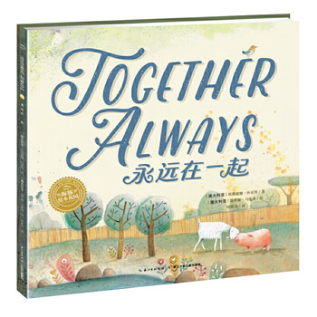 中英双语系列 永远在一起 海豚绘本花园硬壳精装[点读非点读混发]