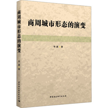商周城市形态的演变
