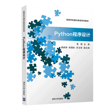 Python程序设计 边用边学，逐步提高，Python学习的好帮手