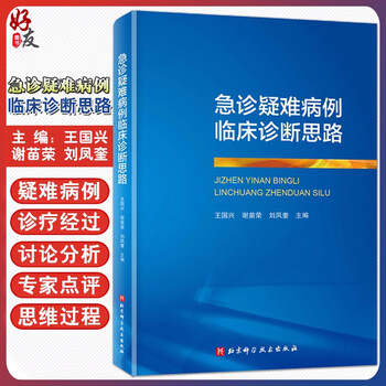 现货速发 急诊疑难病例临床诊断思路 王国兴 谢苗荣 刘凤奎 主编 9787571405779