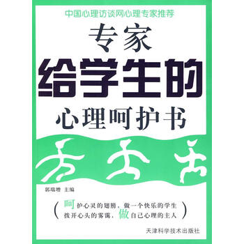 专家给学生的心理呵护书【正版图书】