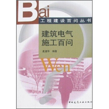 建筑电气施工百问