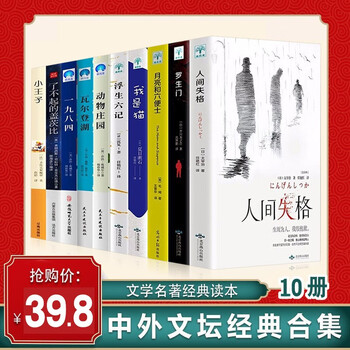 人间失格正版全10册月亮与六便士浮生六记我是猫罗生门小王子外国文学励志青春文学小说畅销书籍