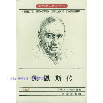 凯恩斯传 [英]R.F.哈罗德