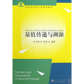 量值传递与溯源(高等院校理工类规划教材)