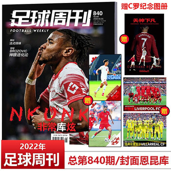 官方限量版 足球周刊杂志第842期 AC米兰意甲冠军封面+米兰双面海报 正版 足球周刊杂志第842\/841\/840\/839\/838\/837\/836\/835\/834期 840期 恩昆库封