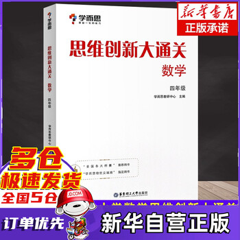 【现货买1赠3】学而思思维创新大通关数学三四五六年级 小学生奥数杯赛白皮书大白本思维训练练习小学教材全国版通用 思维创新大通关 四年级