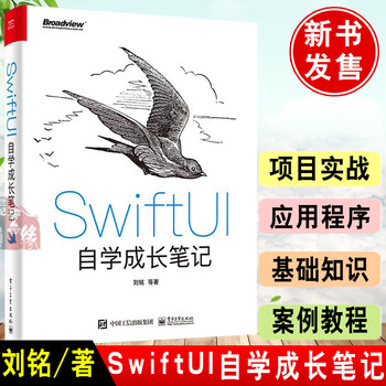 正版书籍 SwiftUI自学成长笔记刘铭为iOS初学者入门教材中高#级用户学习新技术iOS应用程序
