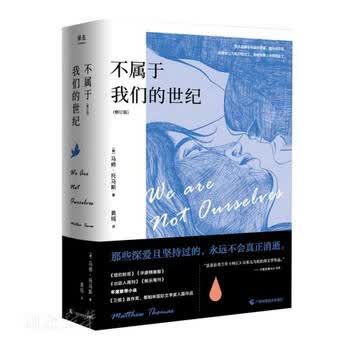 不属于我们的世纪 (美)马修·托马斯著 外国文学作品 籍