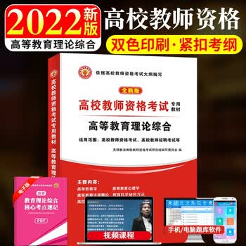 2022年高校教师资格高校教师招聘考试专用教材高等教育理论综合知识高等教育学