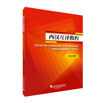 西汉互译教程 学生用书 孟继成 西班牙语汉语双向笔译教材 含大量翻译实例、参考译文