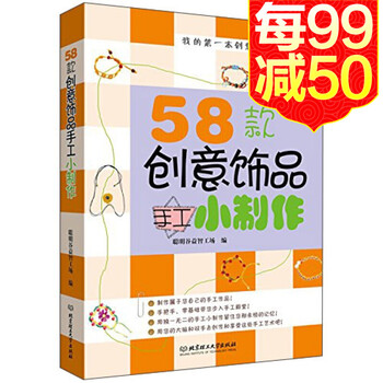 我的本创意手工书：58款创意饰品手工小制作