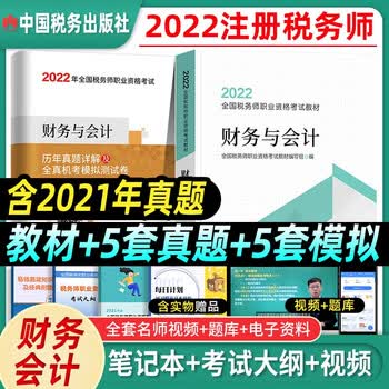 现货2022年注册税务师教材税法一税法二全套CTA官方考试书注税22财务与会计涉税服务相关法律实务历年真题同步习题搭东奥轻一 2022税务师【教材+真题】财务与会计
