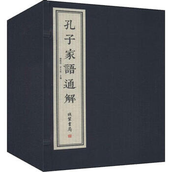 孔子家语通解(4册)