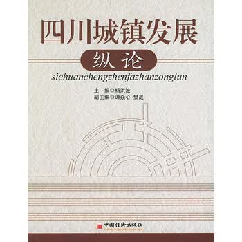 四川城镇发展纵论【正版图书，放心下单】