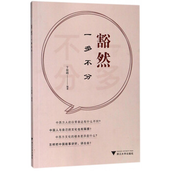 豁然(一多不分)