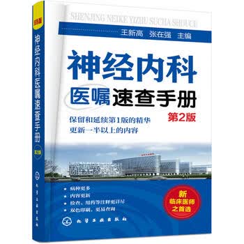 神经内科医嘱速查手册 第2版 神经内科医学书籍 神经内科学疾病病例精解诊疗指南临床重症医嘱用药处方速