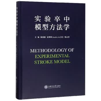 实验卒中模型方法学(精)