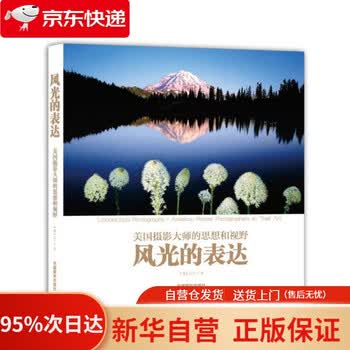 【新华书店 官方自营】风光的表达 [美]田大为 中国摄影出版社 9787517902911