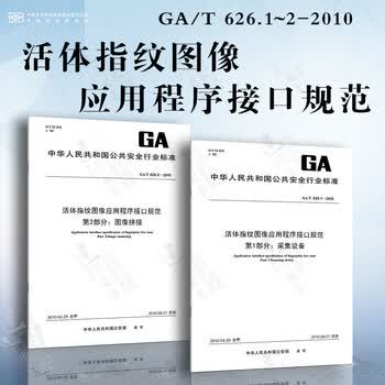 活体指纹图像应用程序接口规范GA/T 626.1~2-2010 采集设备 图像拼接