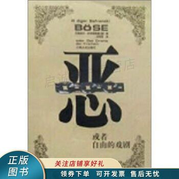 恶——或者自由的戏剧