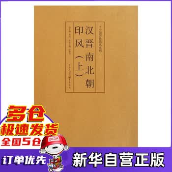 汉晋南北朝印风(上)/中国历代印风系列