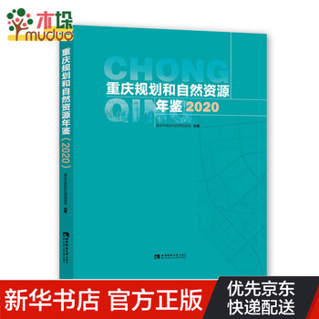 重庆规划和自然资源年鉴（2020）
