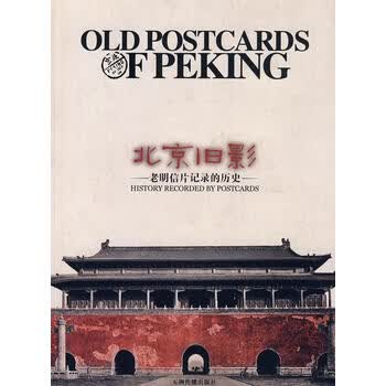 北京旧影:老明信片记录的历史【正版图书】