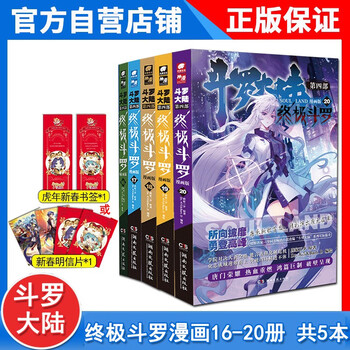 正版斗罗大陆4终极斗罗漫画20+19+18+17+16册5本终极斗罗全套全集
