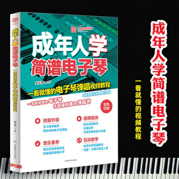 成年人学简谱电子琴 二维码视频版 一看就懂的电子琴弹唱视频教程即兴伴奏 双色印刷互动教学音乐素养